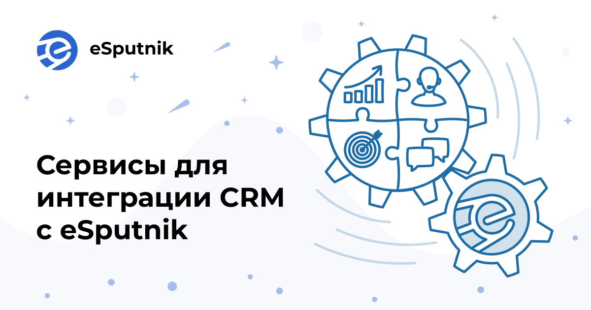 Интеграция CRM с eSputnik: какие варианты доступны